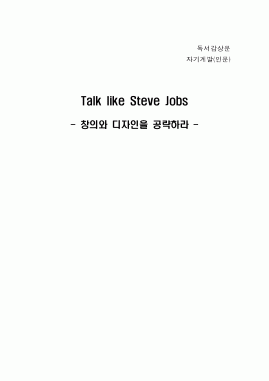 [자기계발(인문) 독서감상문, 독후감] 『스티브 잡스처럼 말하라 (Talk like Steve Jobs)』 - 창의와 디자인을 공략하라 _ 정석교 저-1페이지