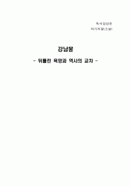 [자기계발(소설) 독서감상문, 독후감] 황석영의 『강남몽』 - 뒤틀린 욕망과 역사의 교차-1페이지