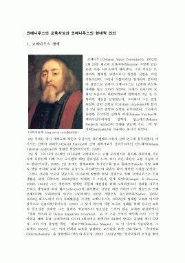 [코메니우스(Johann Amos Comenius) 교육사상 (敎育思想)] 코메니우스의 생애와 교육사상 배경, 코메니우스 교육사상과 코메니우스의 현대적 의의-1페이지