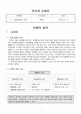 보건과교수학습지도안(생활속보건, 질병예방, 질병예방관리, 초등학교5학년대상)-1페이지