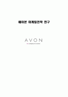 에이본(Avon) 한국진출 마케팅전략과 글로벌마케팅 마케팅전략분석 및 에이본 기업분석과 SWOT분석, 에이본 한국시장 성공위한 마케팅전략 제언 레포트-1페이지