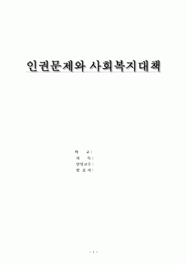 사회복지현장의 인권문제와 사회복지대책(사회복지개론, 인권, 인권보장, 사회복지실천과인권보장, 사회복지사의인권수호)-1페이지