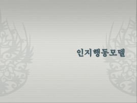 인지행동모델(인간관, 기본가정, 특징, 개입과정, 개입기법, 엘리스, ABCED이론) 발표용 PPT 파워포인트-1페이지