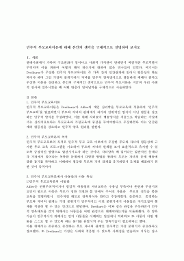 민주적 부모교육이론에 대해 본인의 생각을 구체적으로 설명하여 보시오 (민주적 부모교육이론, 민주적 부모교육론의 목적과 아동관과 아동 특성, 민주적 부모교육론의 원리)-1페이지