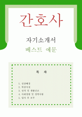 『간호사 자기소개서 우수예문』간호사 자소서 (병원 이력서, 대학병원 자기소개서,준종합병원 자소서, 대병원 자소서,개인의원 자기소개서,합격예문,우수예문, 간호원 잘쓴예,샘플, 추천 레포트)-1페이지