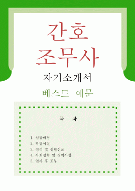 『간호조무사 자기소개서 우수예문』 간호조무사 자소서 (병원 이력서, 대학병원 자기소개서,성형외과 자소서,한의원 자소서,개인의원 자기소개서,합격예문,우수예문, 간호조무원 잘쓴예,샘플, 추천 레포트)-1페이지