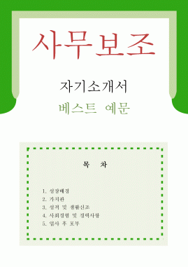 『사무보조 자기소개서 우수예문』 회계사무 자소서 (사무보조원 이력서, 공공기관 자기소개서,공기업 자소서,무역사무 자기소개서,중소기업 자기소개서 ,사무관리 자소서,합격예문,우수예문, 추천 레포트)-1페이지