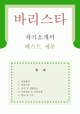 『바리스타 자기소개서 우수예문』 바리스타 자소서 (커피 이력서, 카페 자기소개서,스타벅스 자소서,커피빈 자기소개서,합격예문,카페베네,이디야 자소서 ,바리스타 우수예문, 잘쓴예,샘플 추천 레포트)-1페이지