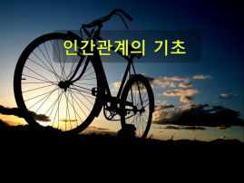 인간관계의 기초 (인간관계의 의미, 인간관계의 내용, 인간관계의 중요성, 나와 상대방과의 유형별 매칭).ppt-1페이지