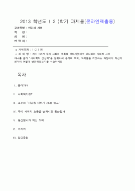 [인간과 사회] 5년간 우리 사회의 흐름을 변화시켰다고 생각되는 사회적 사건 선택, “사회학”이란 무엇이고 “사회학하기”란 어떤  것인지를  생각하면서 다음 과제물 작성 - 조은의 사당동 더하기 25, 용산참사-1페이지