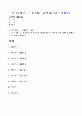 [정신건강] 영유아기 및 아동기의 발달특성과 이 시기에 갖는 문제 및 정신건강에 대해 설명하시오-1페이지