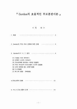 고든(Gordon)의 효율적인 부모훈련이론 -1페이지