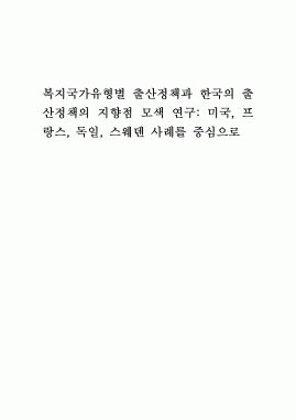 복지국가유형별 출산정책과 한국의 출산정책의 지향점 모색 연구 - 미국, 프랑스, 독일, 스웨덴 사례를 중심으로 -1페이지