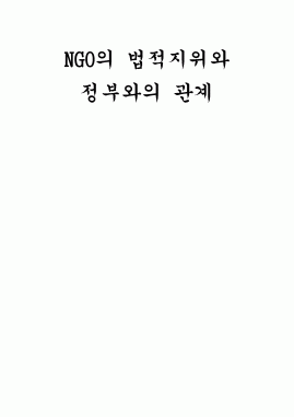 NGO의 법적지위와 정부와의 관계 -1페이지