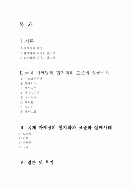 [비즈니스/경제] 국제 마케팅 -1페이지