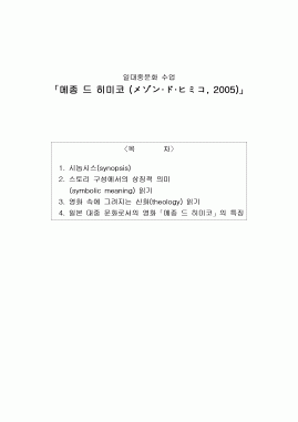 「메종 드 히미코 (メゾン·ド·ヒミコ) 2005」[시놉시스, 스토리 구성 상징적 의미]-1페이지