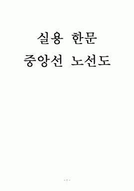 실용 한문 중앙선 노선도 -1페이지