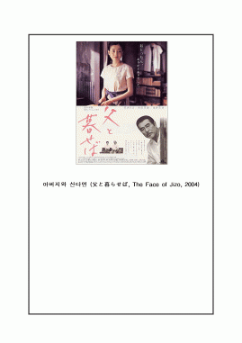 아버지와 산다면 (父と暮らせば / The Face of Jizo) 2004 [시놉시스, 스토리 구성, 상징적 의미]-1페이지