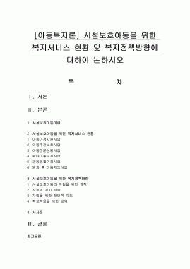 [아동복지론] 시설보호아동을 위한 복지서비스 현황 및 복지정책방향에 대하여 논하시오 - 시설보호아동-1페이지