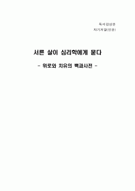 서평- 서른살이 심리학에게 묻다-1페이지