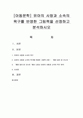 [아동문학] 유아의 사랑과 소속의 욕구를 반영한 그림책을 선정하고 분석하시오 : 욕구-1페이지