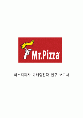 「미스터피자(Mr.Pizza) 마케팅전략 보고서」 미스터피자 기업환경분석과 브랜드분석, 미스터피자 SWOT분석, 3C 분석 및 미스터피자 마케팅 4P, STP전략분석과 향후발전방향분석 레포트-1페이지