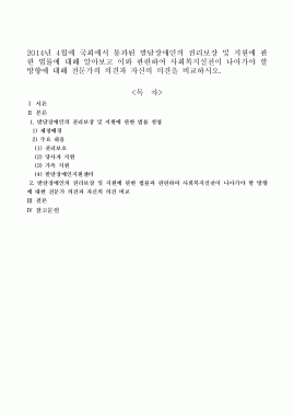 2014년 4월에 국회에서 통과된 ‘발달장애인의 권리보장 및 지원에 관한 법률’에 대해 알아보고 이와 관련하여 사회복지실천이 나아가야 할 방향에 대해 전문가의 의견과 자신의 의견을 비교 상술-1페이지