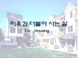 이웃과 더불어 사는 삶 - 코하우징 Co Housing..pptx -1페이지