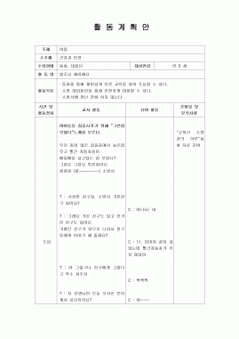 [건강과 안전 학습지도안·활동계획안] 주제 : 여름 | 소주제 : 건강과 안전 (만5세) -1페이지