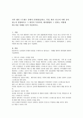 가족 내의 스트레스 중에서 3Y현상(급하고, 걱정, 화가 나는)이 어떤 것이 있는지 설명하고 원인이 무엇이며, 대처방법과 결과는 어떻게 하는지를 사례를 들어 서술 - 가족 내 스트레스 3Y현상 유형과 원인 및 사례-1페이지