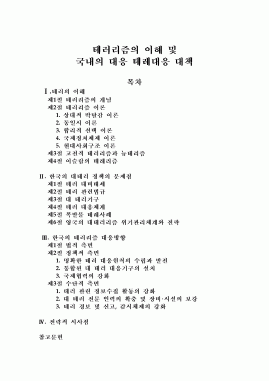 「테러리즘(Terrorism)」 테러리즘의 이해 및 국내의 대응 테레대응 대책 (테러의 이해, 테러리즘의 개념, 테러리즘 이론, 뉴테리즘,이슬람의 테레리즘, 한국의 대테러 정책의 문제점과 대응방향)-1페이지