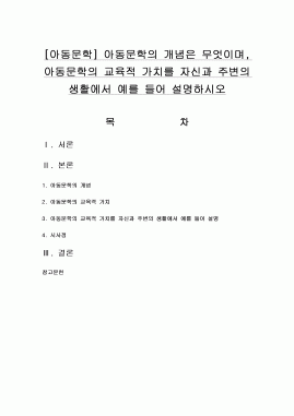 [아동문학] 아동문학의 개념은 무엇이며,  아동문학의 교육적 가치를 자신과 주변의 생활에서 예를 들어 설명하시오 (아동문학)-1페이지