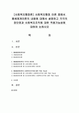 [사회복지행정론] 사회복지행정 이론 중에서 폐쇄체계이론의 내용에 대해서 설명하고 각각의 장단점과 사회복지조직에 대한 적용가능성에 대하여 논하시오 - 폐쇄체계-1페이지