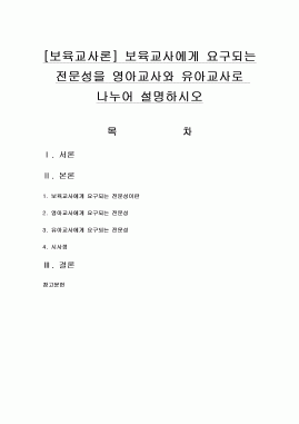 [보육교사론] 보육교사에게 요구되는 전문성을 영아교사와 유아교사로 나누어 설명하시오 (보육교사)-1페이지