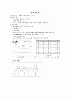 (디지털 실험 보고서) Quartus 설치, 4비트 덧셈기 (Quartus 설치, 4비트 덧셈기,뺄셈기,타이밍도,논리게이트,모의실험)-1페이지