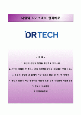 디알텍자기소개서,디알텍(DRTECH)자소서와 면접예상문제-1페이지