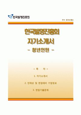 한국 발명진흥회자기소개서,한국발명진흥회 청년인턴 합격자소서와 면접기출문제-1페이지