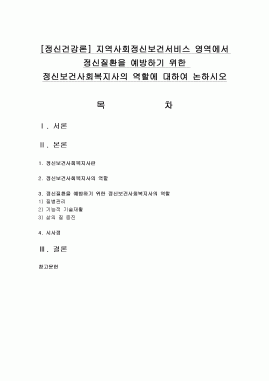 [정신건강론] 지역사회정신보건서비스 영역에서 정신질환을 예방하기 위한 정신보건사회복지사의 역할에 대하여 논하시오 - 사회복지사-1페이지