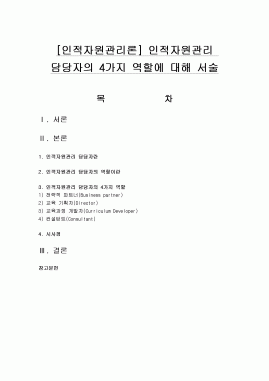 [인적자원관리론] 인적자원관리 담당자의 4가지 역할에 대해 서술 [인적자원관리담당자]-1페이지