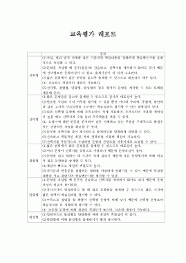 (교육평가 레포트) (장점,단점,용도,예제)교육평가,진위형, 선다형, 결합형, 단답형, 완성형, 논문형-1페이지