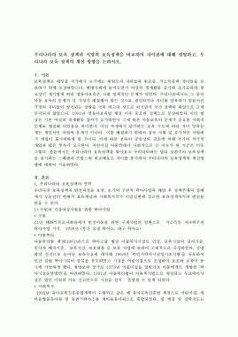 우리나라의 보육 정책과 서양의 보육정책을 비교하여 차이점에 대해 설명하고, 우리나라 보육 정책의 개선 방향을 논하시오 (한국의 보육정책의 연혁과 분석, 외국의 보육정책 분석 및 외국의 보육정책 차이)-1페이지