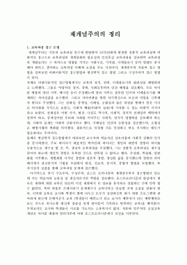 [교육과정] 재개념주의의 정리 (재개념주의,접근 모형,의미,배경,특징,접근 방식,유형)-1페이지