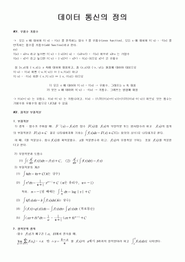 [통신] 데이터통신 정의 (컨벌루션,주기,주파수,라플라스,밴드,노이즈,필터)-1페이지