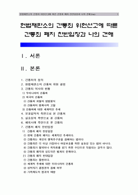 [헌재 간통죄 위헌결정] 헌법재판소(헌재)의 간통죄(姦通罪) 위헌선고에 따른 간통죄 폐지 찬반입장과 견해 -간통죄 폐지찬성 vs 간통죄 폐지반대 (간통죄의 정의와 역사와 현황, 보호법익과 실효성, 해외사례)-1페이지