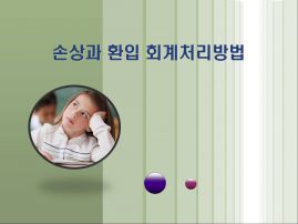 손상과 환입 회계처리방법-1페이지