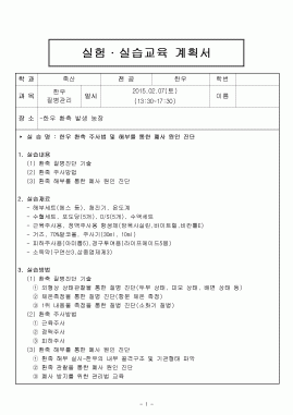 [축산과 실험·실습교육] 한우 환축 주사법 및 해부를 통한 폐사 원인 진단-1페이지