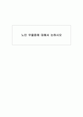 노인우울증에 대해 논하시오-1페이지