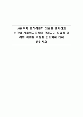 사회복지 조직이론(관료제이론,인간관계이론 등등)의 개념을 요약하고 본인이 사회복지조직의 관리자가 되었을 때 어떤 이론을 적용할 것인지에 대해 밝히시오-1페이지