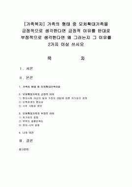 [가족복지] 가족의 형태 중 모처확대가족을 긍정적으로 생각한다면 긍정적 이유를 반대로 부정적으로 생각한다면 왜 그러는지 그 이유를 2가지 이상 쓰시오 (모처확대가족)-1페이지