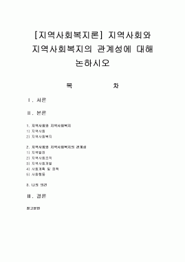 [지역사회복지론] 지역사회와 지역사회복지의 관계성에 대해 논하시오 (지역사회)-1페이지